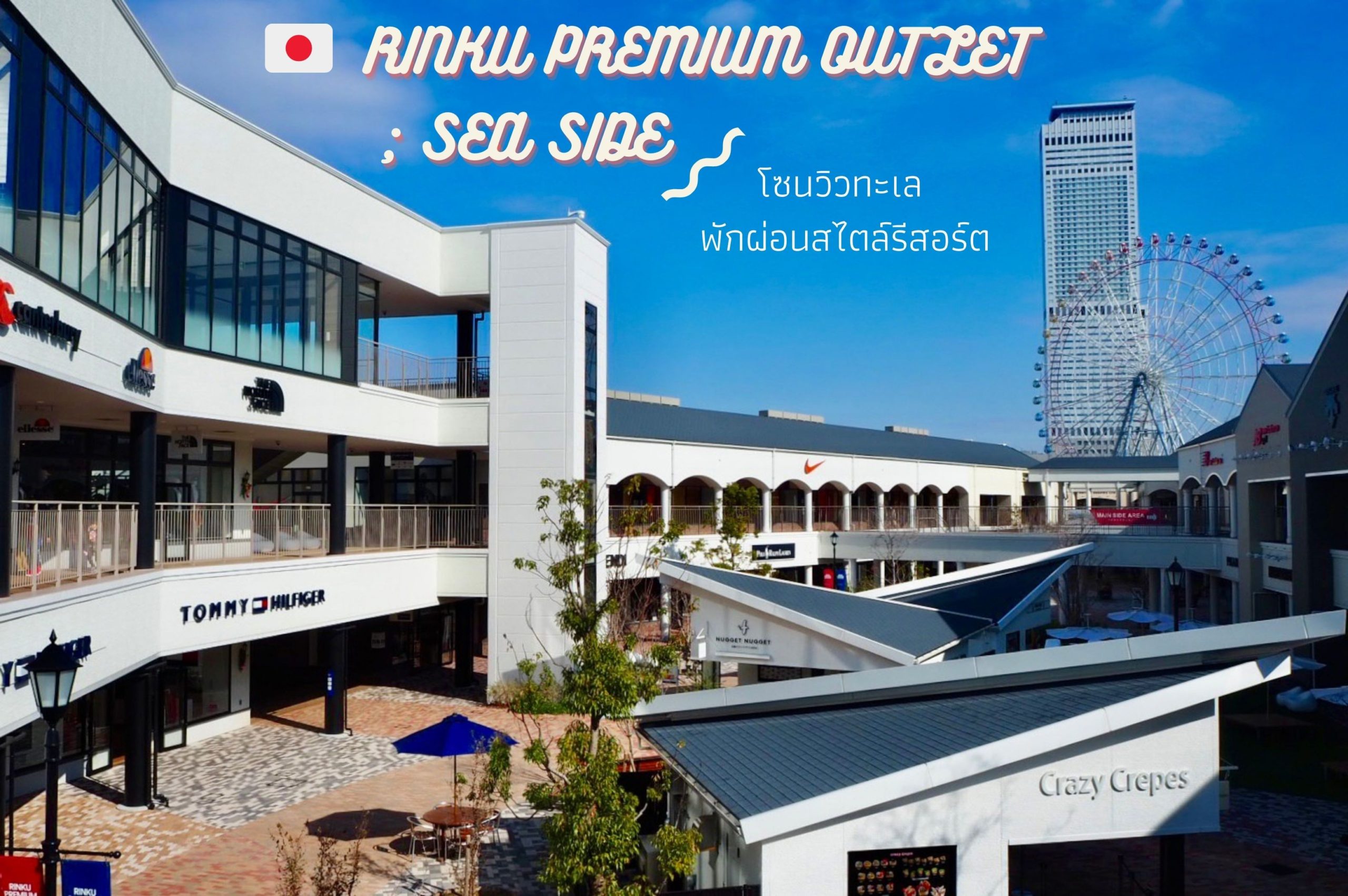 แวะโอซาก้า! ส่องโซน RINKU PREMIUM OUTLET “SEA SIDE” วิวทะเล พักผ่อน ...